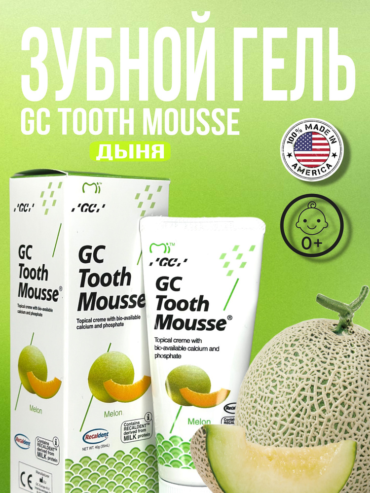 Гель для восстановления зубной эмали GC Tooth Mousse Дыня 40 гр. (35 мл.) / GC купить на OZON по ...