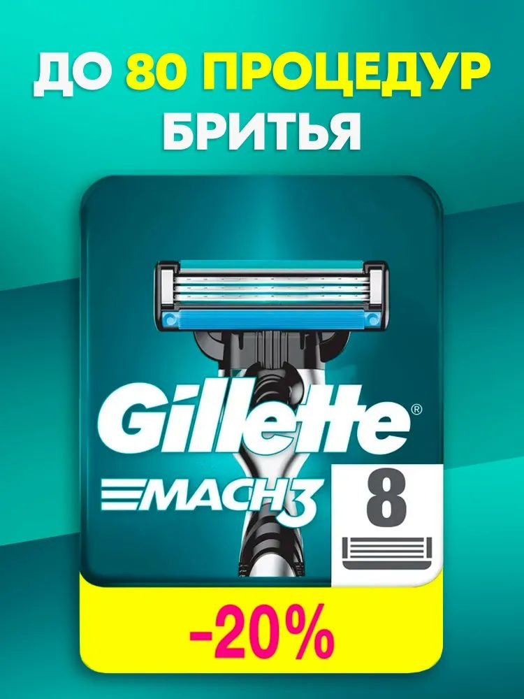Сменные кассеты Gillette Mach3 с 3 лезвиями для бритья, 8 шт / Лезвия для бритвы Джилет мужские ...