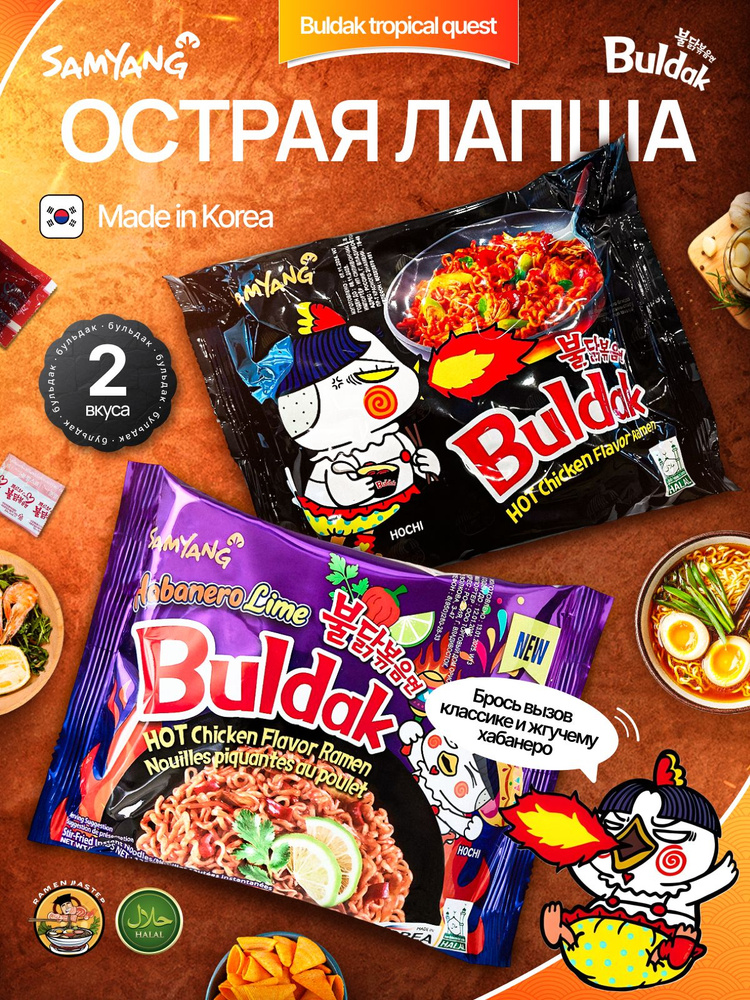 BULDAK SAMYANG острая корейская лапша быстрого приготовления набор ...