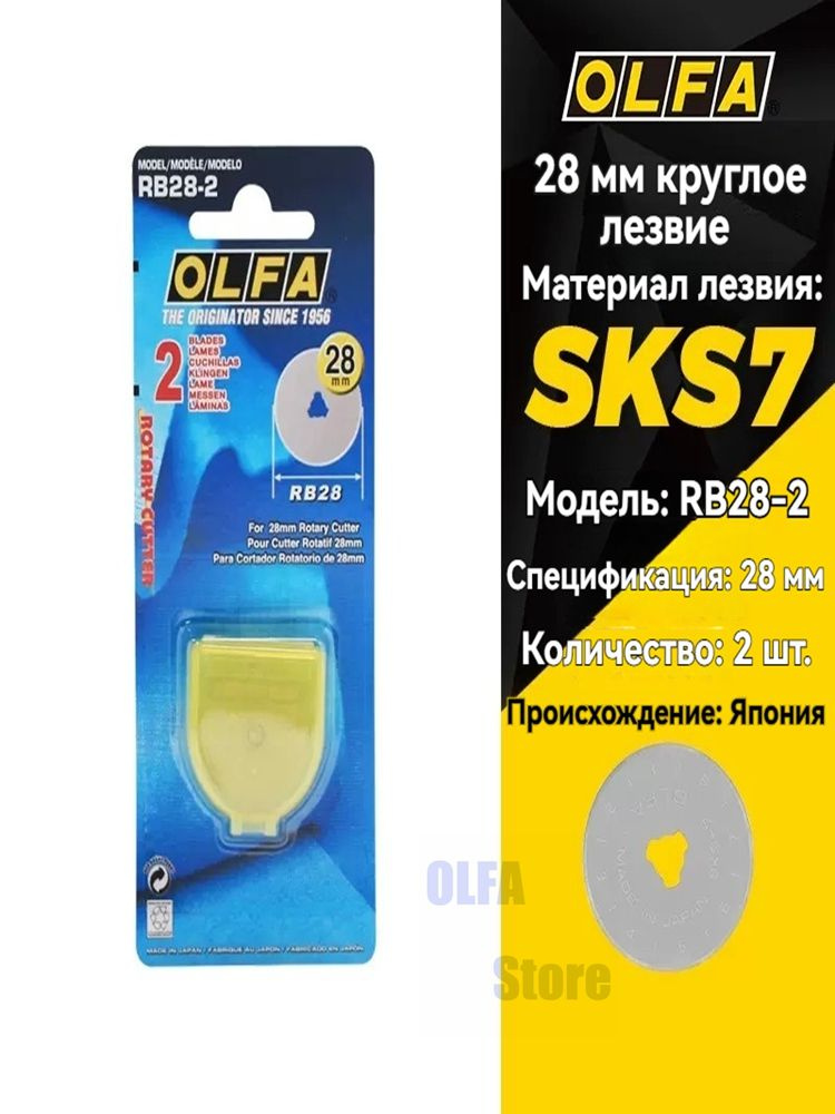 (2 шт) OLFA RB28-2 28-мм Круглая лезвие нож для раскроя ткани купить на OZON по низкой цене ...