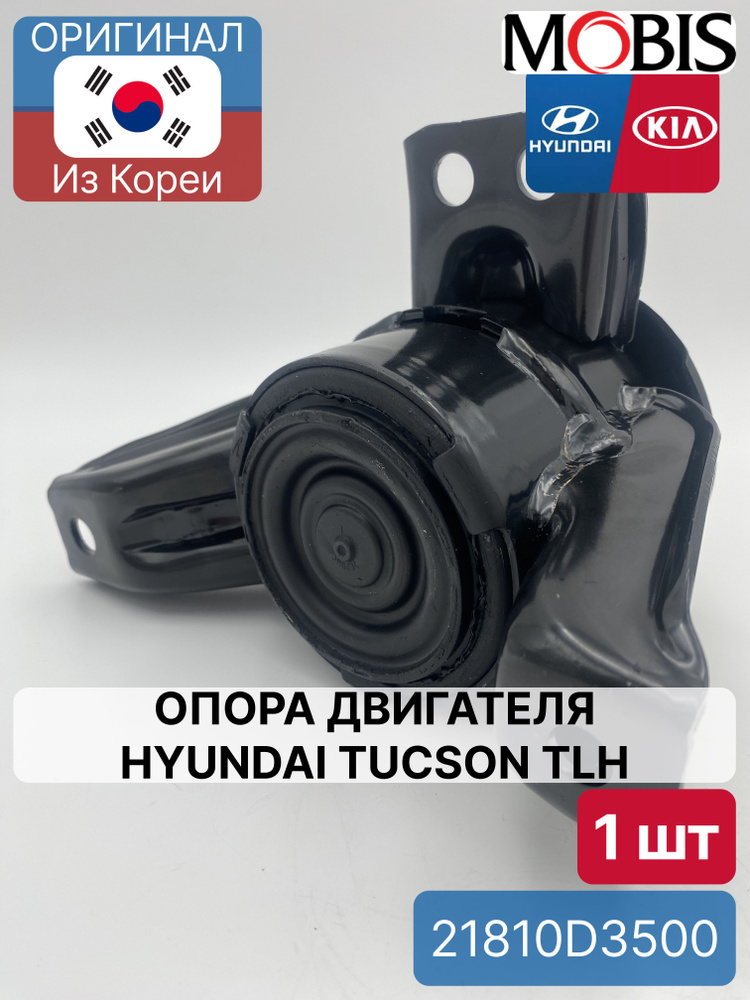 Опора двигателя Hyundai Tucson (TLH) Mobis 21810D3500 для Hyundai-KIA ...