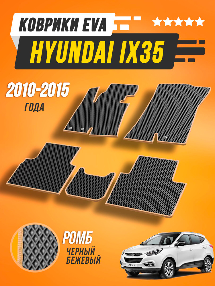 Коврики EVA в салон автомобиля Hyundai ix35 (2010 - 2025) / Коврики EVA (ЭВО) Хендай ай икс 35 ...