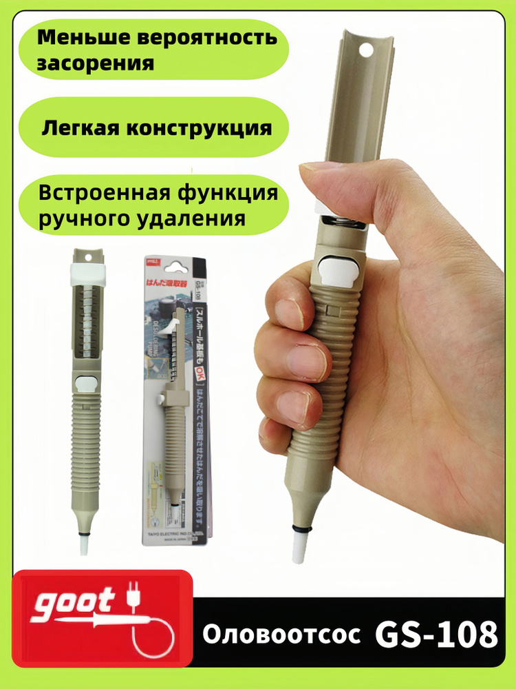 GOOT GS-108 Отсос припоя ПРИСОСКА ДЛЯ ПАЙКИ Ручные насосы всасывают насосы легкие прочные и ...