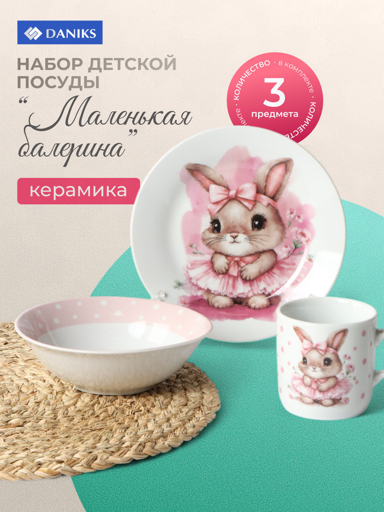 Daniks Набор детской посуды керамика 3 предмета для кормления, Маленькая балерина купить на OZON ...