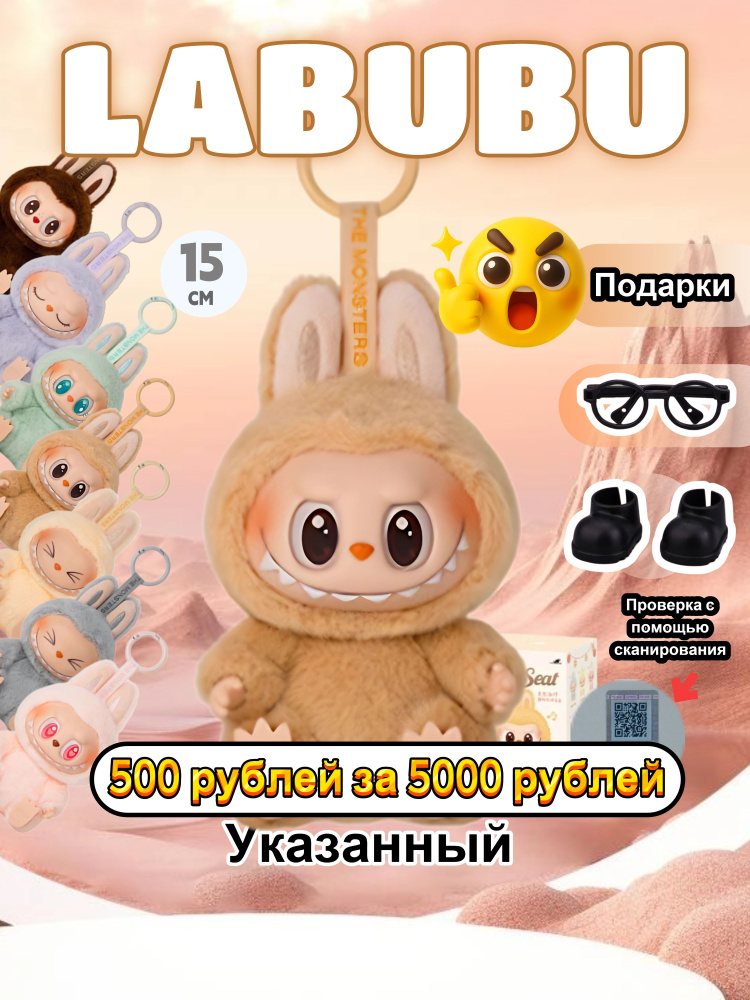 Ограниченная серия: Плюшевый брелок LABUBU (15см) из коллекции THE ...