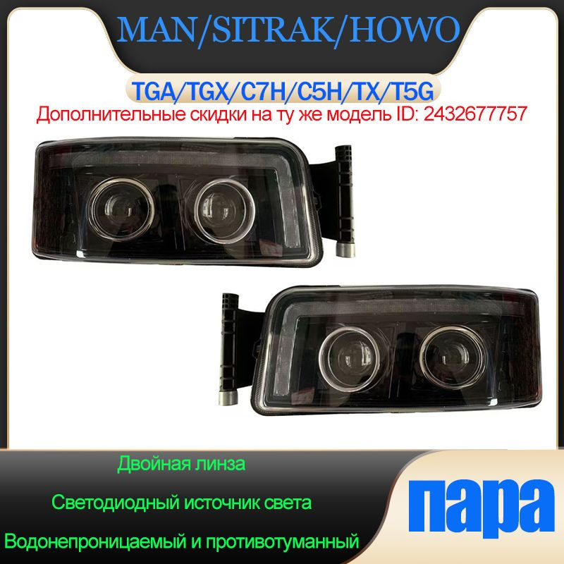 Фара автомобильная, 2 шт., арт. MAN TGA,TGX SITRAK C7H, C7H MAX HOWO TX ...