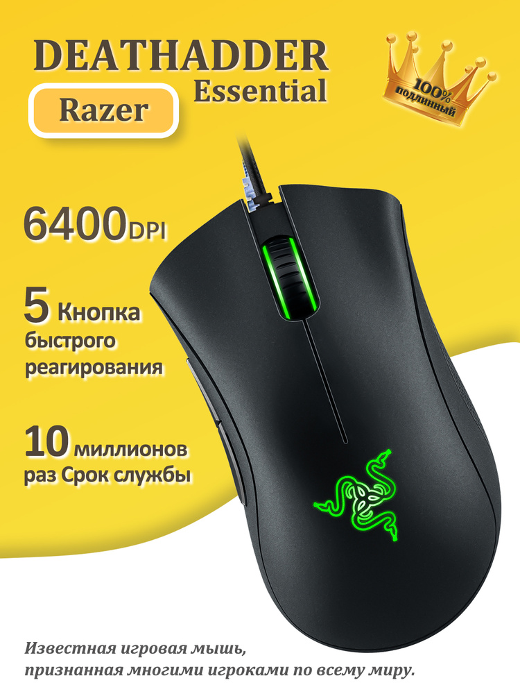 RAZER DEATHADDER ESSENTIAL купить на OZON по низкой цене