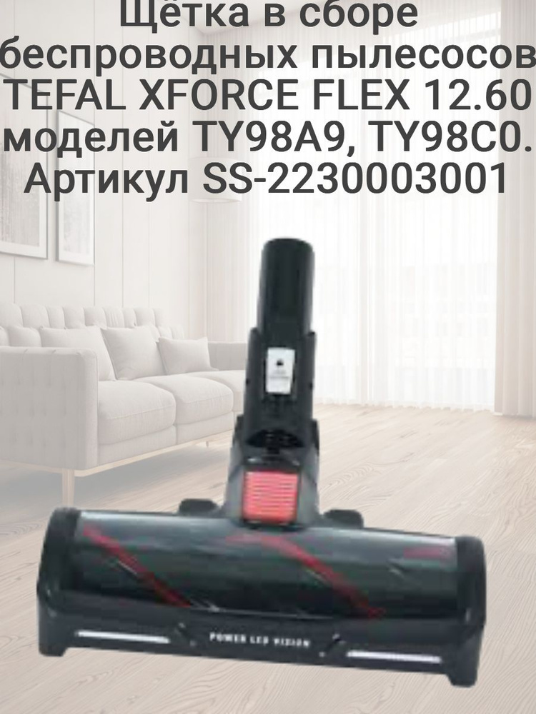 Щётка в сборе для беспроводных пылесосов XFORCE FLEX 12.60 моделей TY98A9, TY98C0. Артикул SS ...