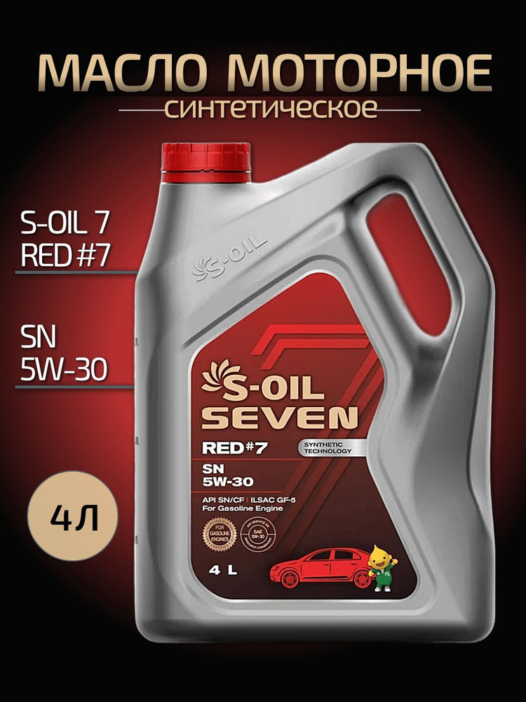 Масло моторное S-OIL SEVEN RED #7 SN 5W-30 Синтетическое 4 л купить c ...