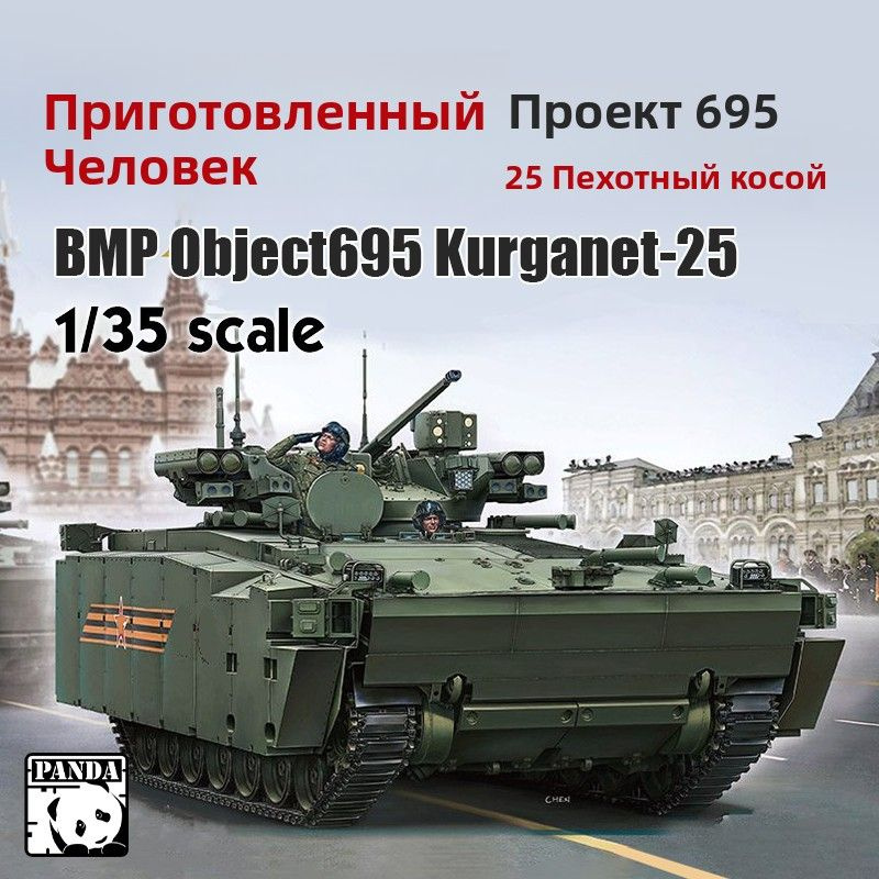 Panda Hobby PH35023 1/35 БМП "Курганец-25" Объект 695 военные миниатюры ...