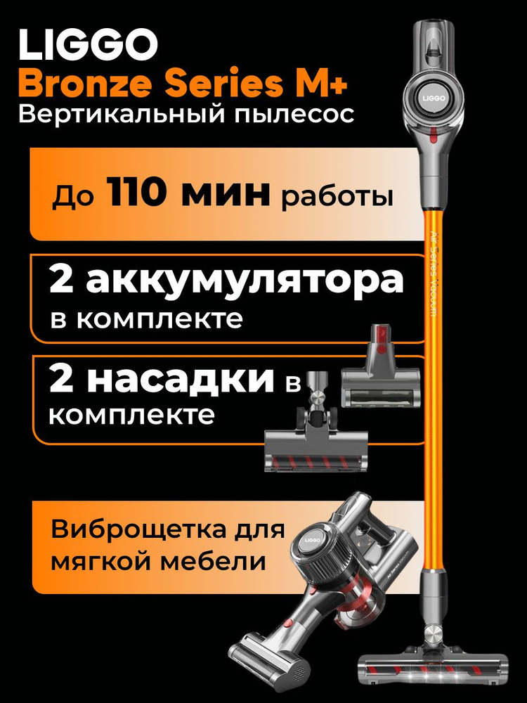Вертикальный пылесос беспроводной LIGGO BronzeSeries_M+ купить на OZON по низкой цене (2657012360)
