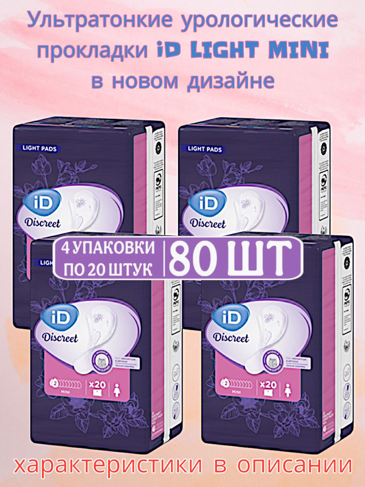 Урологические прокладки ID Light Mini 4 уп. (80 шт) купить на OZON по низкой цене (1768530773)