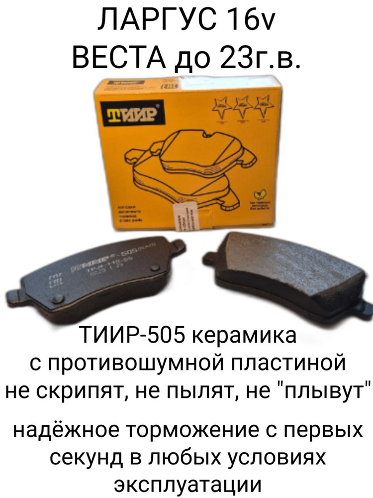 Колодки тормозные передние ТИИР-505 КЕРАМИК на ВАЗ Лада Ларгус, Лада ...
