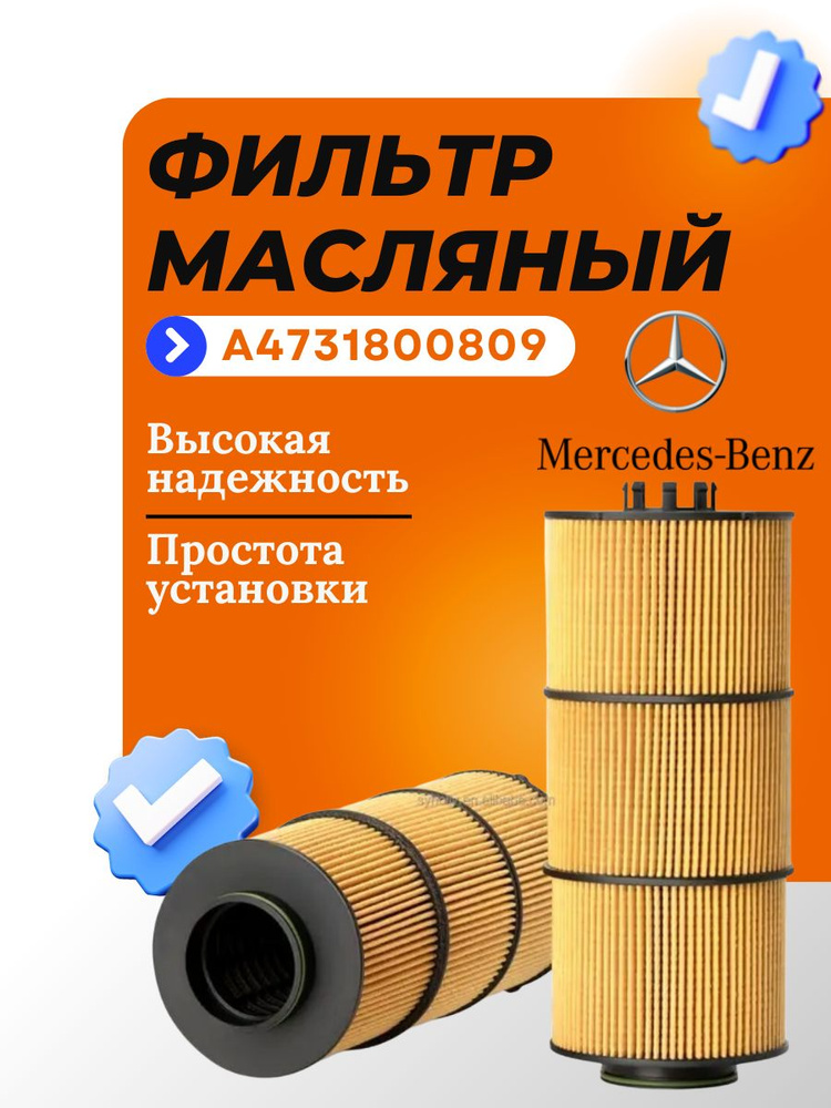 Масляный фильтр для грузовиков Mercedes-Benz Actros (MP2, MP3, MP4 ...