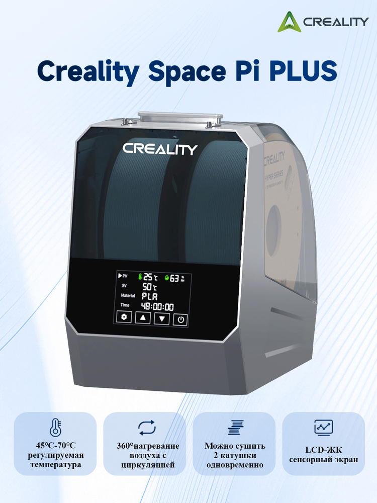Сушилка для филаментов Creality Space Pi Plus Filament Dryer с ...