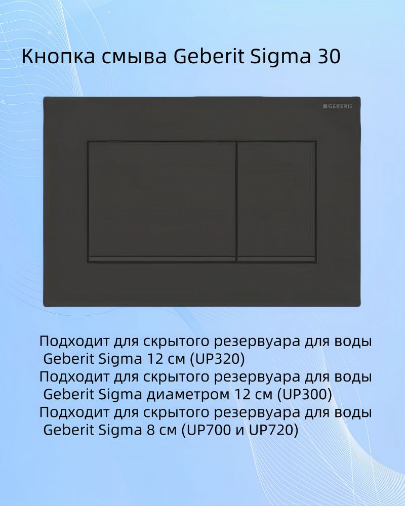 Смывная клавиша Geberit Sigma 30 115.883.16.1 /Матово-черный купить на ...