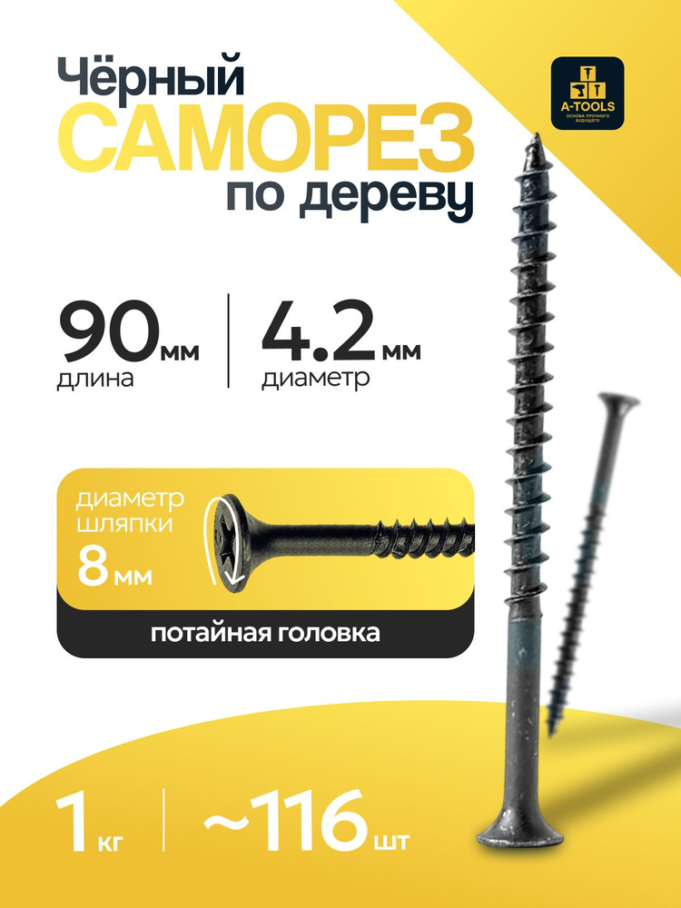 Саморез 4.2 x 90 мм 1 кг. купить на OZON по низкой цене (2512642298)