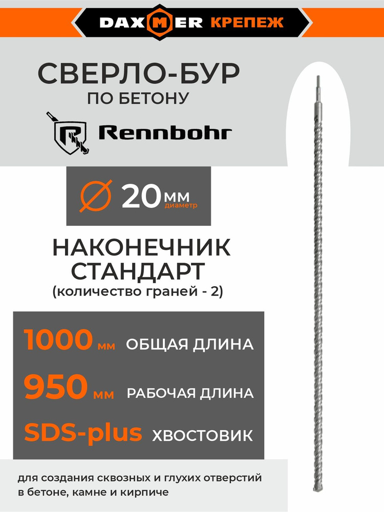 Rennbohr Сверло-бур по бетону, граниту, мрамору, кирпичу в перфоратор Basic 20х1000мм SDS-plus ...