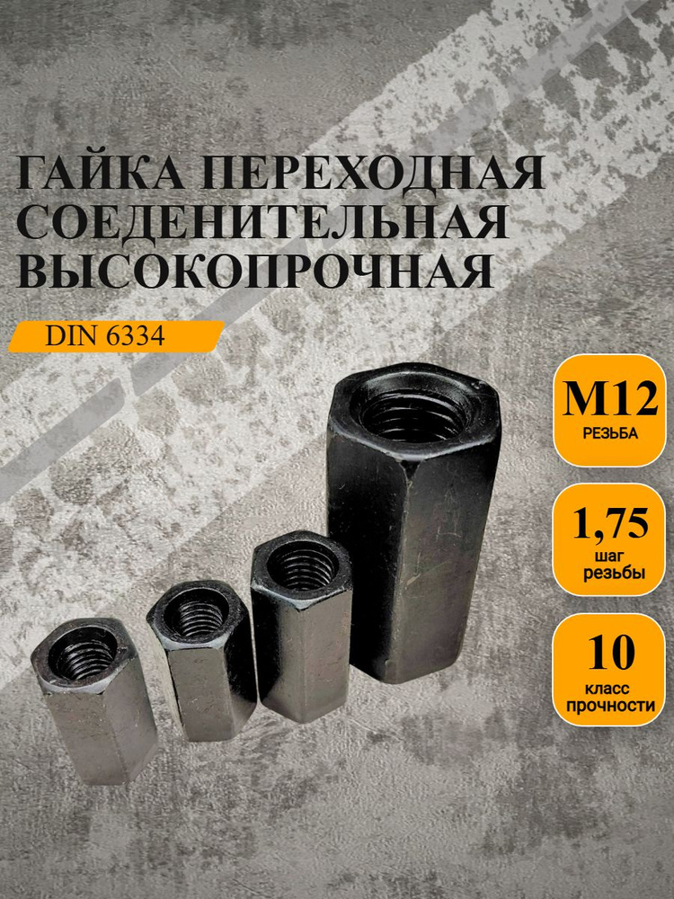 Гайка высокопрочная DIN 6334 М12 ,10 кл.пр. ,4шт купить на OZON по низкой цене (2524129502)