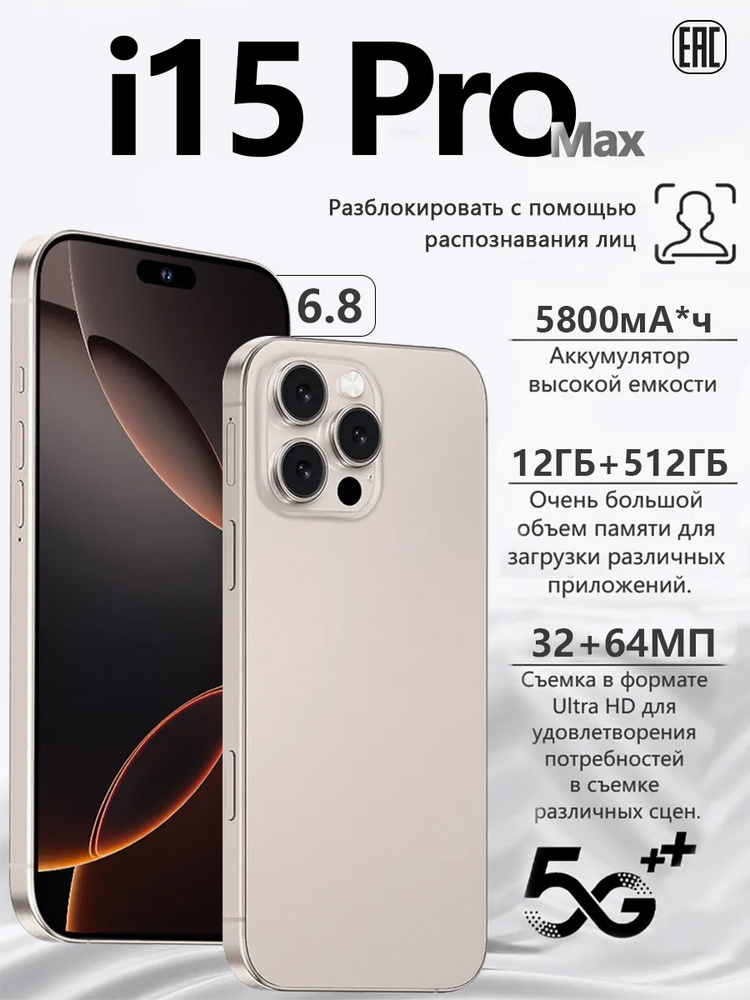Смартфон i15 PRO max-1 512 ГБ 12 ГБ Золотой 6.8 IPS i15 PRO max купить c доставкой на OZON по ...