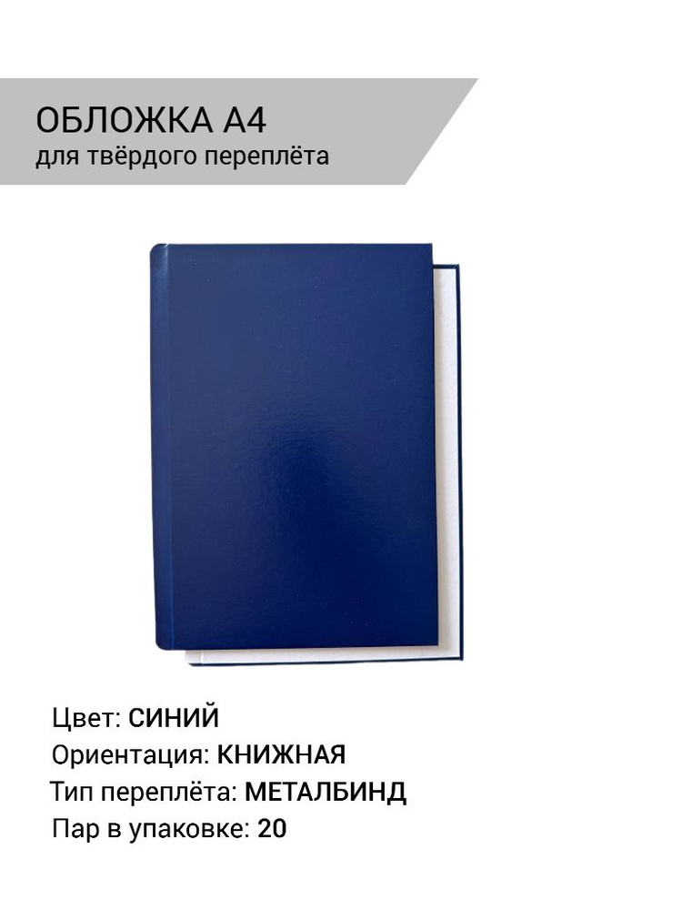 Обложка Синяя Книжная Металбинд (Metalbind) А4 304х212мм/20пар купить на OZON по низкой цене ...