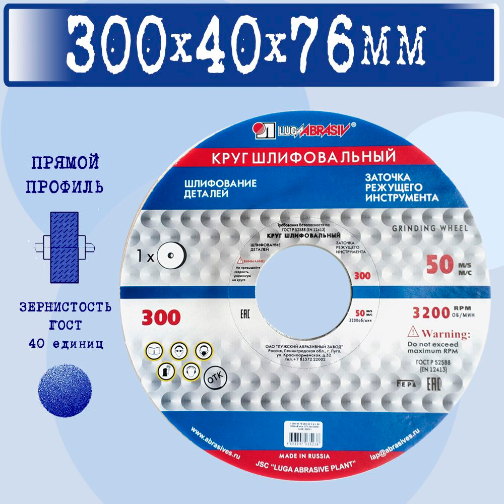 LUGAABRASIV Круг шлифовальный 300 x 40 x 76; F46 купить на OZON по низкой цене (2537957439)