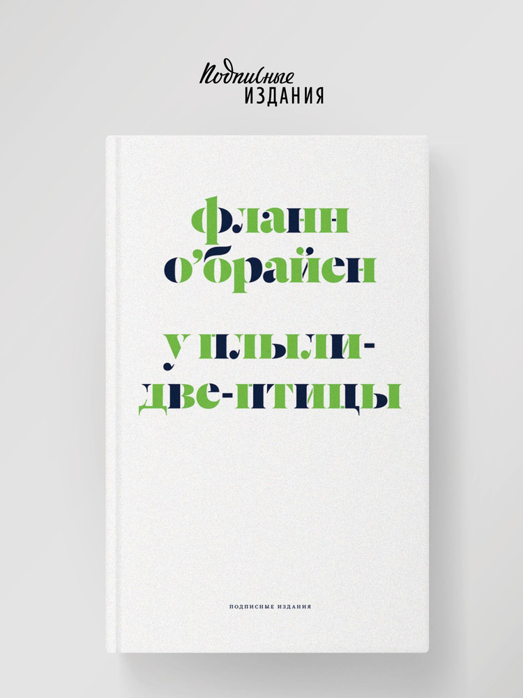 О'Брайен Ф. "У Плыли-Две-Птицы" Подписные издания | О'Брайен Флэнн ...