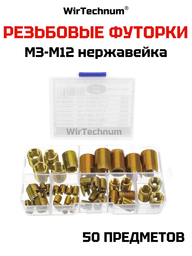 Набор самонарезающих резьбовых футорок M3-M12 50 предметов WirTechnum купить на OZON по низкой ...