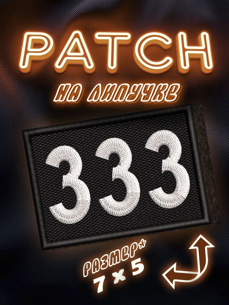 Нашивка на одежду игра кальмара игрок 333 купить на OZON по низкой цене ...