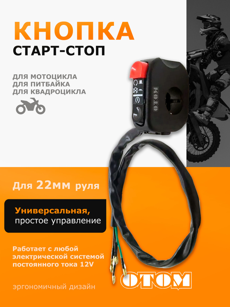 Универсальный переключатель для запуска двигателя мотоцикла кнопка пульт OTOM купить c доставкой ...