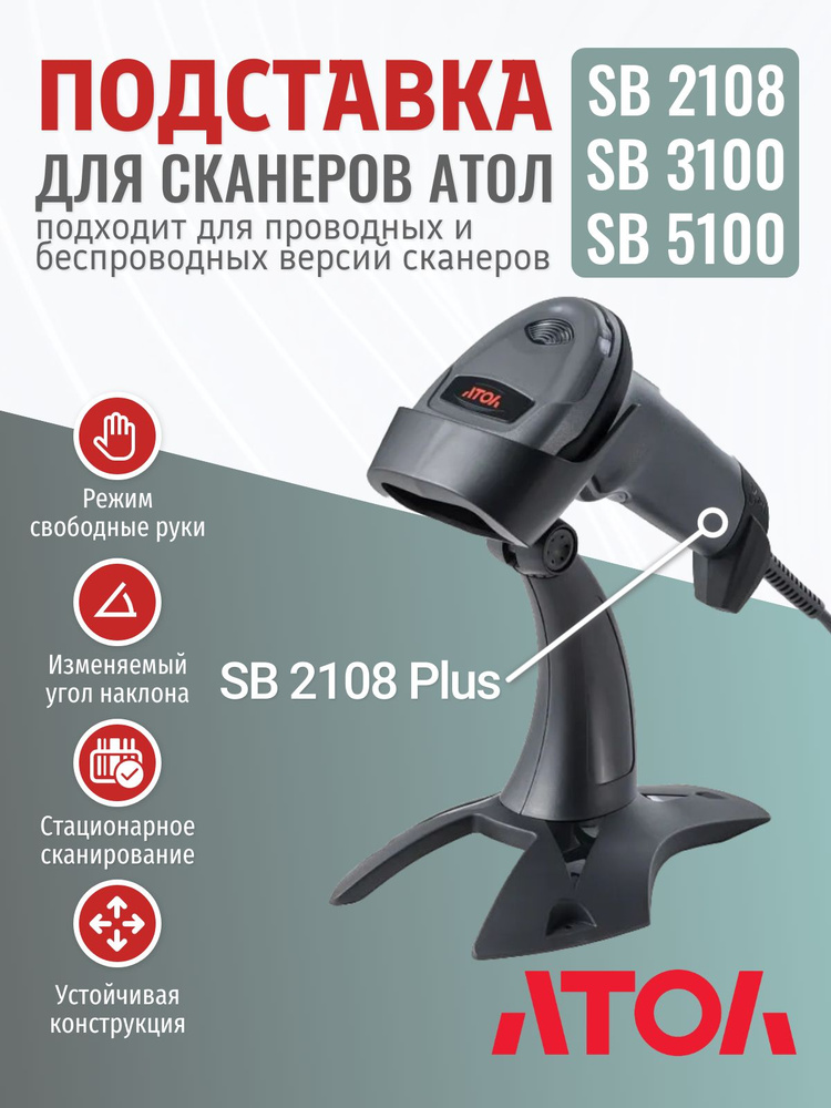Подставка для сканеров АТОЛ SB2108 Plus/SB3100/SB5100 купить на OZON по низкой цене (2003308659)