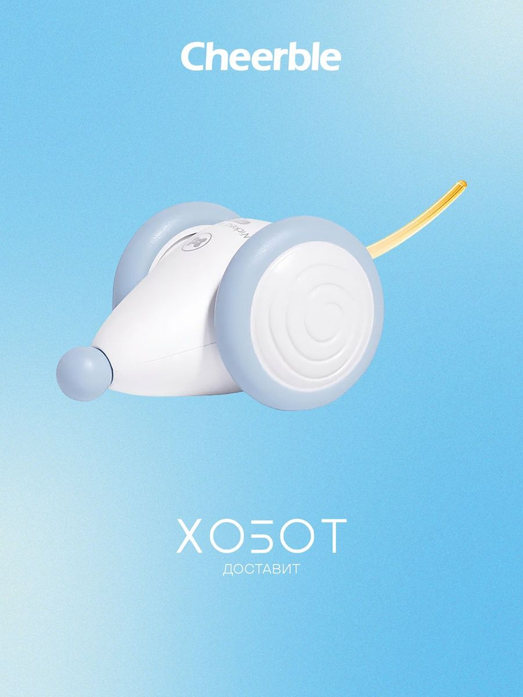 Интерактивная мышка для кошки Cheerble Wicked Mouse Plus Milky Blue купить на OZON по низкой ...