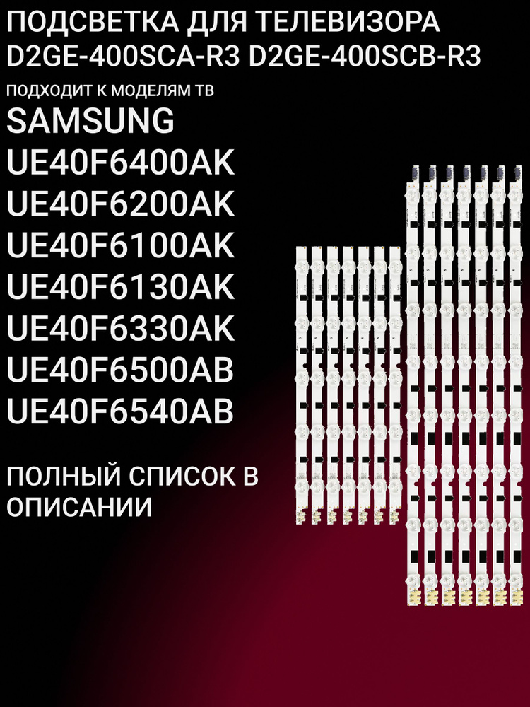 Подсветка для SAMSUNG UE40F6400AK, UE40F6200AK, UE40F6100AK, UE40F6130AK, UE40F6330AK ...