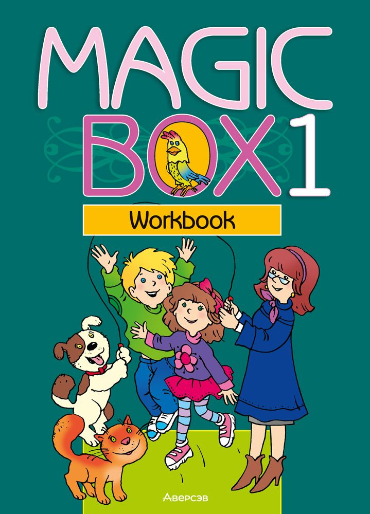 Английский язык. 1 класс. Рабочая тетрадь. Magic Box 1. Workbook | Седунова Н. М., Калишевич ...