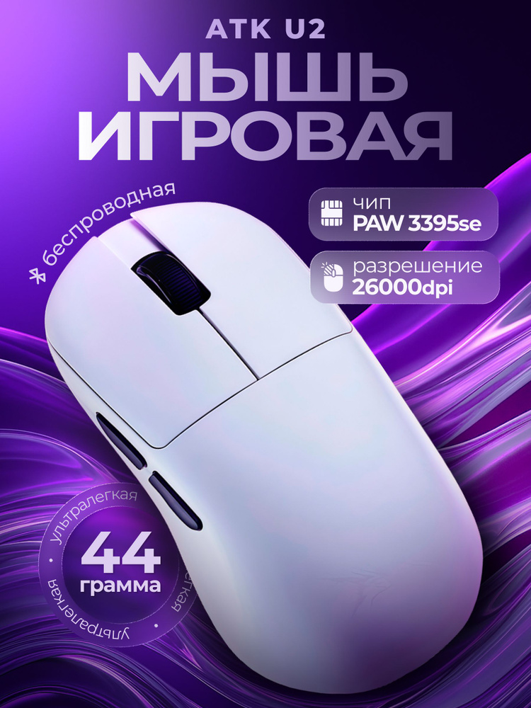 Игровая мышь беспроводная ATK беспроводная ATK_MOUSEXX , слоновая кость,ATK-BLAZING SKY U2 ...