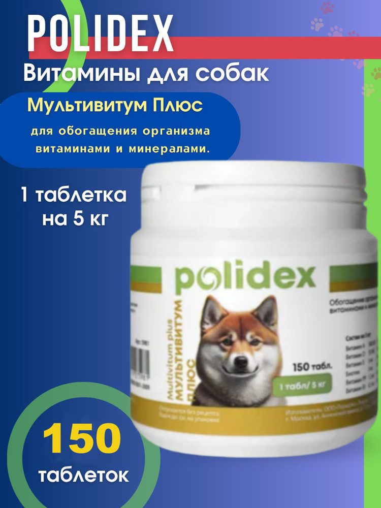 Polidex Multivitum Plus для собак, профилактика нарушений обмена веществ, витаминной и ...