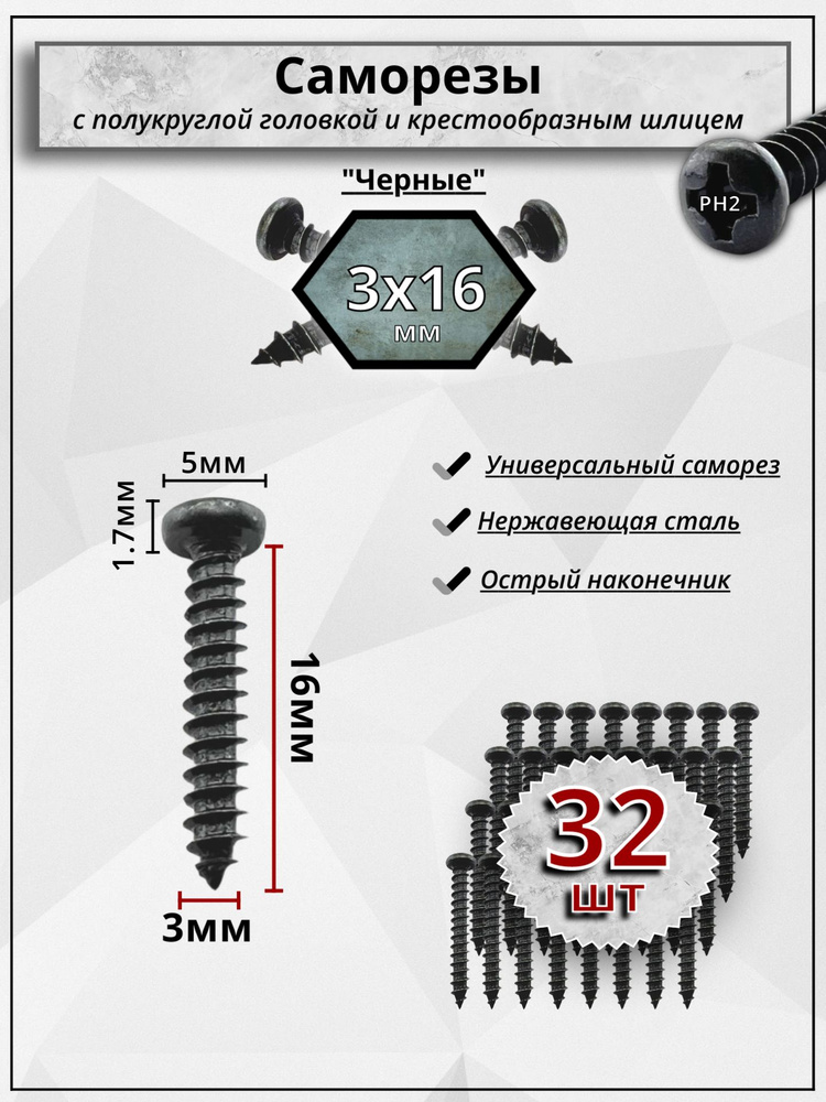 Саморезы с полукруглой головкой, черные 3х16. Шурупы с крестообразным ...