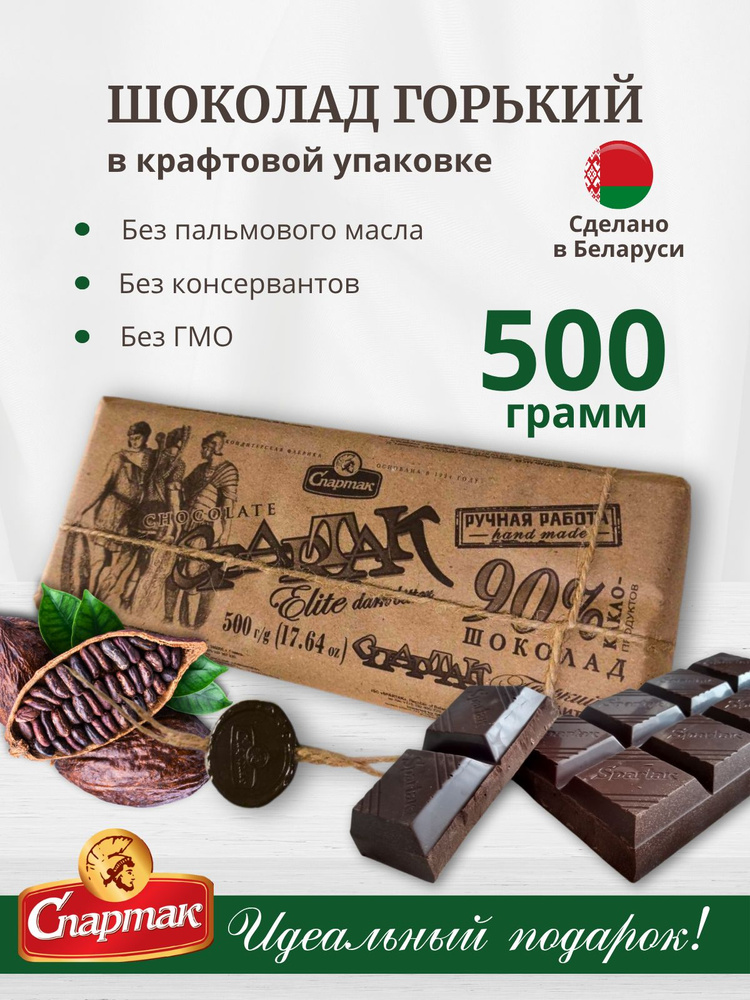 Шоколад горький темный 90% Спартак, 500 г, кондитерский, подарочный, веганский, вкусный купить ...