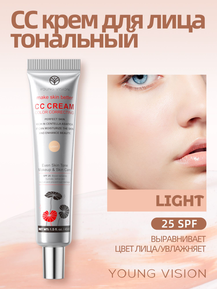 СС крем для лица тональный увлажняющий с осветляющим эффектом и защитой ...