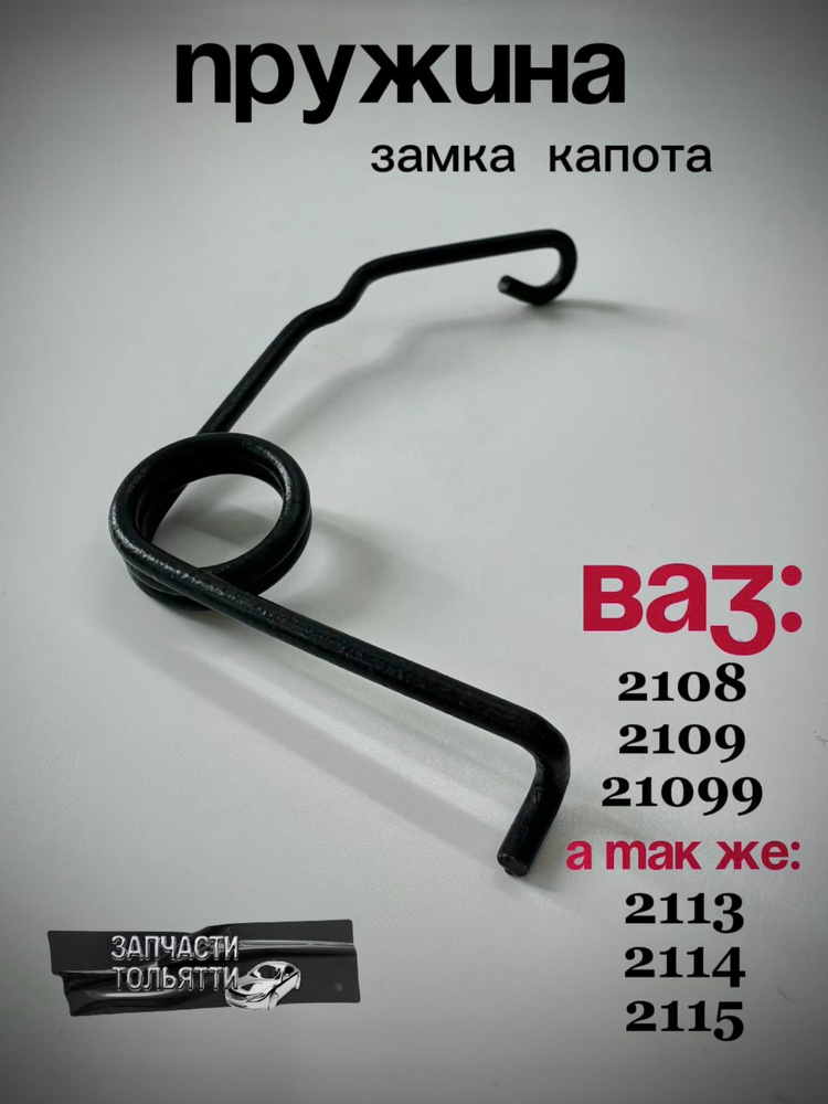 Замок капота, арт. ваз 2108,2109,2113,2114,2115, 1 шт. купить на OZON по низкой цене (2681132858)