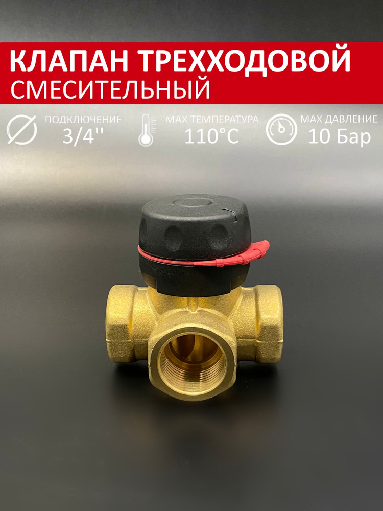 Кран трехходовой распределительный Zeissler, 3/4'' (смесительный клапан) купить на OZON по ...