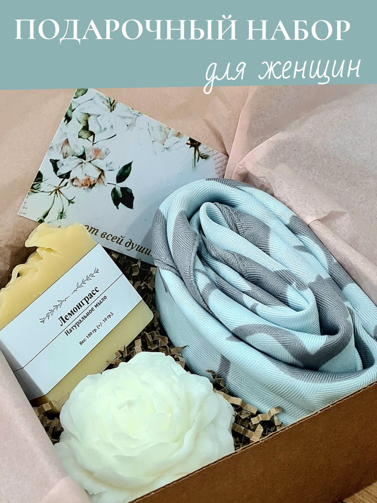 Подарок подруге, маме на день матери. Подарочный набор для женщин: на ...