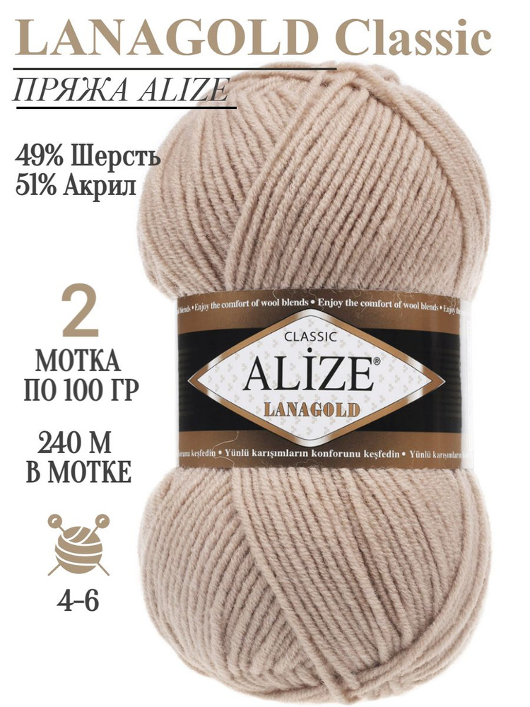 Пряжа Alize Lanagold (Ализе Ланаголд) 05 бежевый (2 мотка) купить на OZON по низкой цене ...