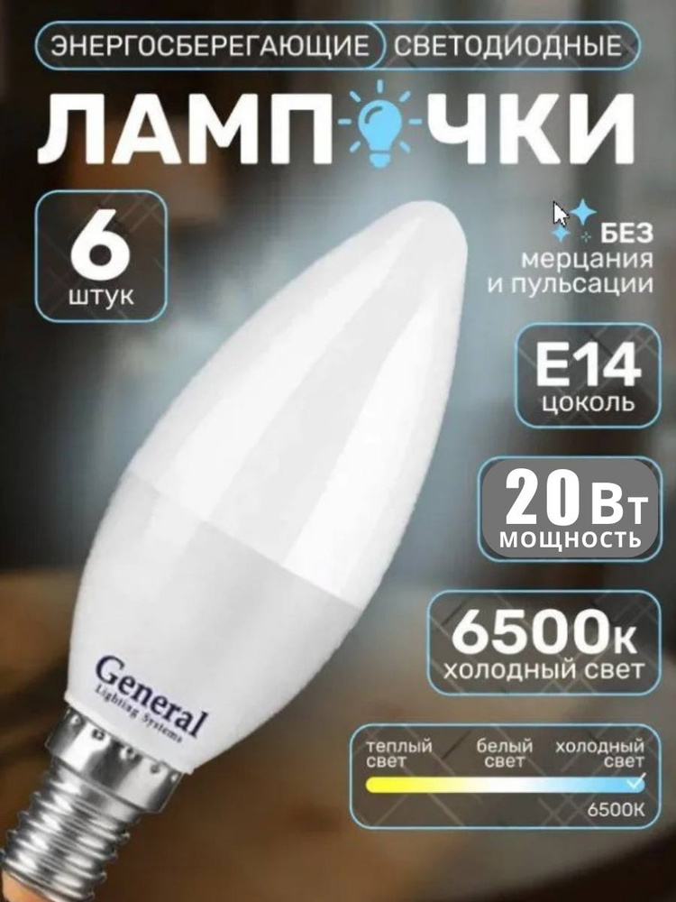 General Lighting Systems Лампочка светодиодная E14, 20Вт, 6500К, 661475, 6шт. купить на OZON по ...