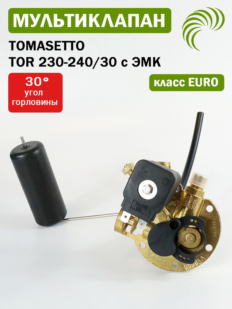 Мультиклапан ГБО TOMASETTO Sprint А TOR 230-240/30 Euro с ЭМК от YOTA (ОРИГИНАЛ) купить на OZON ...
