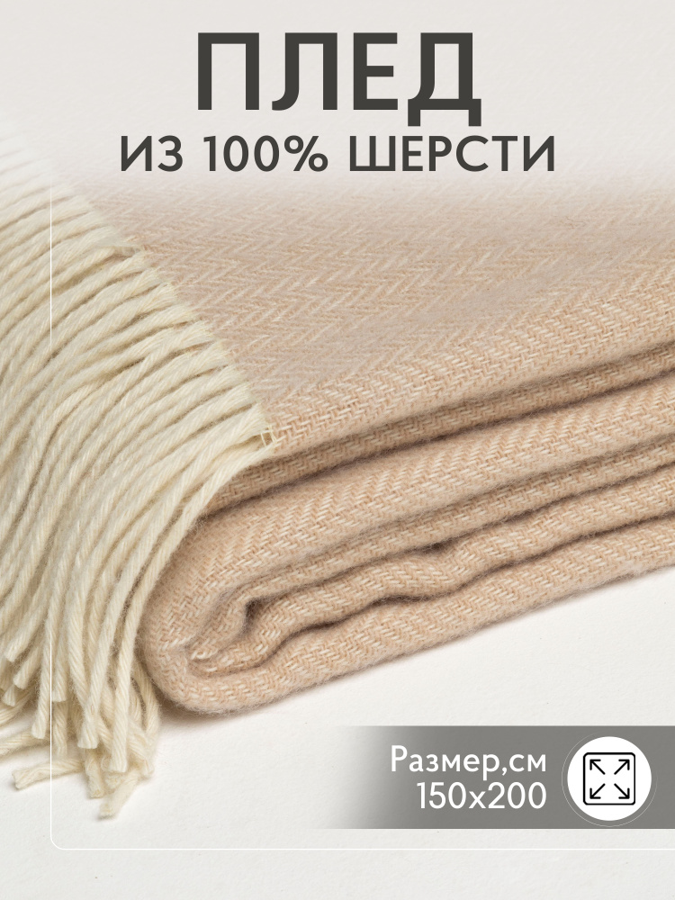 VLADI home Плед 100% новозеландская шерсть, 150х200 см купить на OZON ...