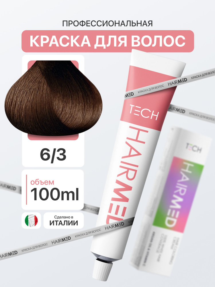 Hairmed Перманентная крем-краска для волос 6/3 Темно-русый Золотистый, 100 мл купить на OZON по ...
