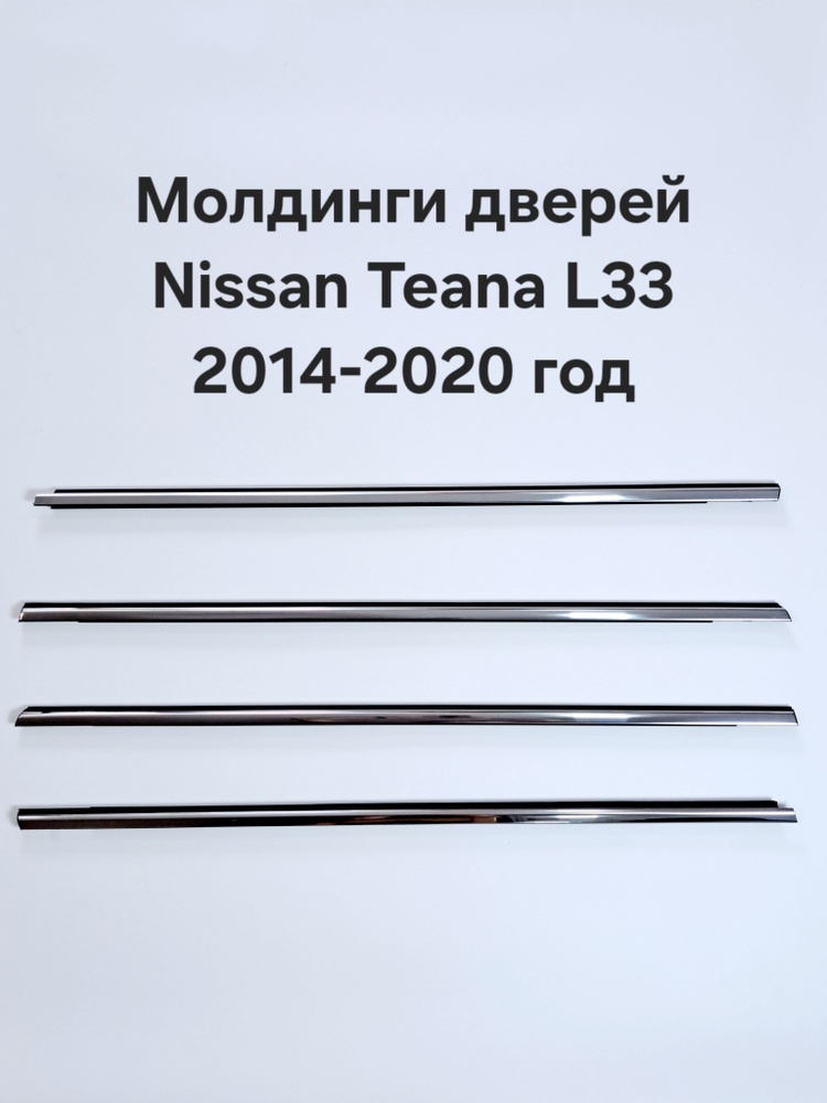 Молдинги дверей Nissan Teana L33 2014-2020 годкупить c доставкой на OZON по низкой цене (2749072544)