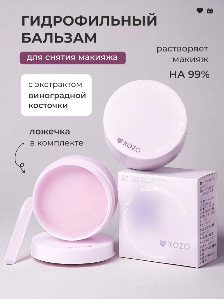 "ROZO" Бальзам для снятия макияжа с экстрактом виноградных косточе ...