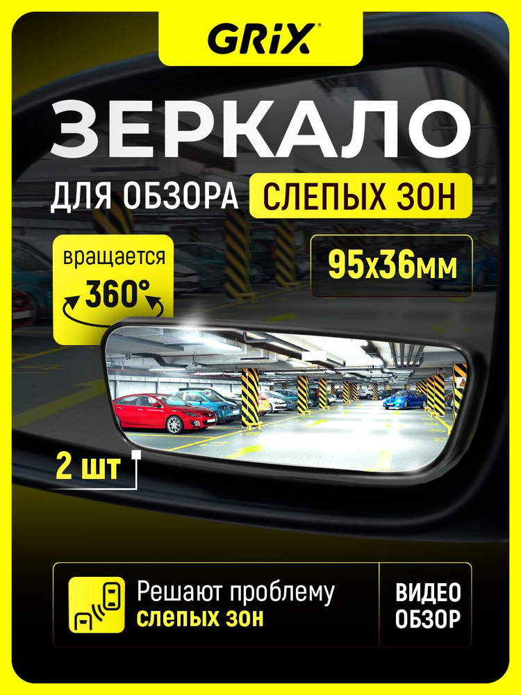 Зеркало дополнительное мертвой (слепой) зоны Grix сферическое 95х36 мм ...